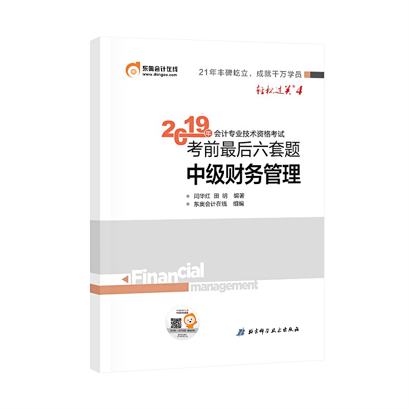 东奥会计在线 备考2020中级会计职称2019教材 中级财务管理 轻松过关4《考前最后六套题》