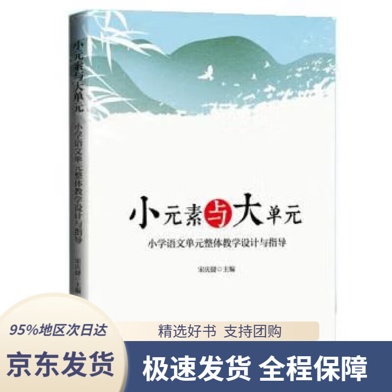 【 京东配送 支持团购】小元素与大单元：小学语文单元整体教学设计与指导