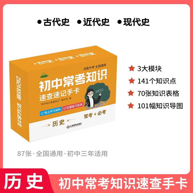 【科目可选】初中知识点速记卡 初中小四门必背知识点中考九科记忆手卡语文数学英语物理化学生物地理历史政治知识点速记手卡卡片 手卡【历史】