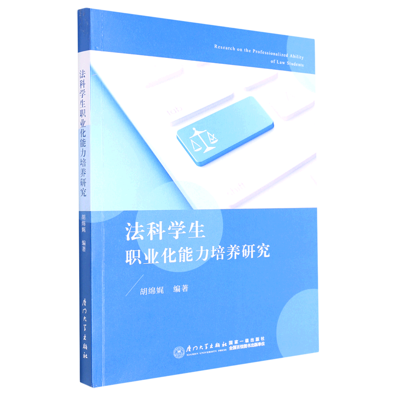 法科学生职业化能力培养研究
