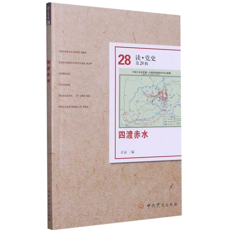 四渡赤水/读党史