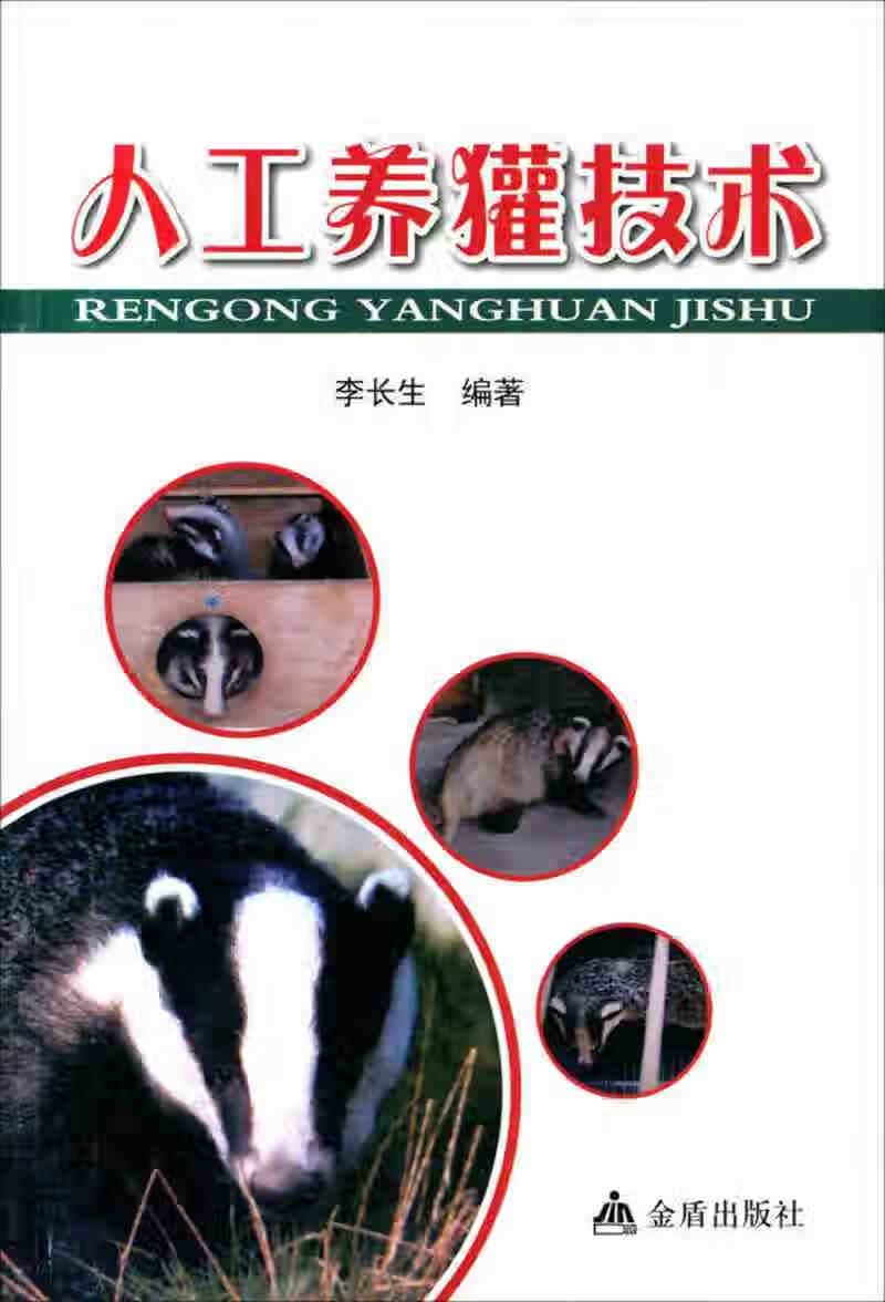 人工养獾技术【好书】