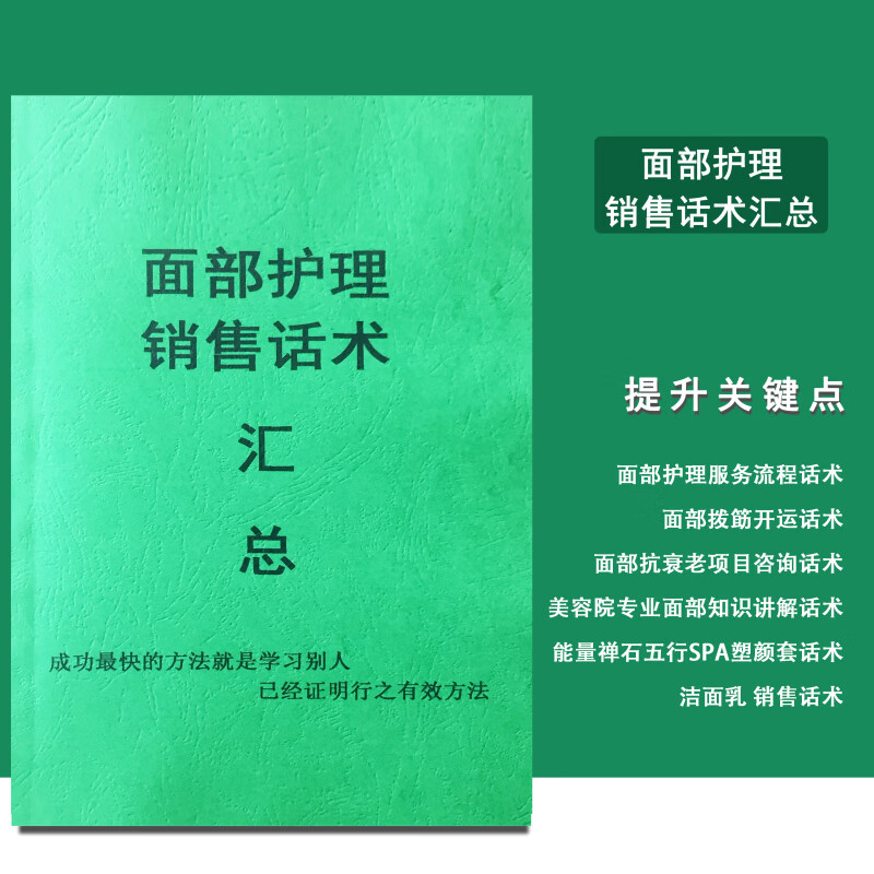 美容院美容师 面部护理销售话术汇总 保湿美白抗衰老专业知识书籍