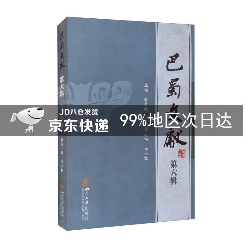 巴蜀文献（第六辑）