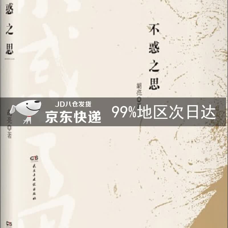 不惑之思