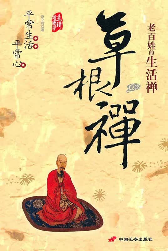 草根禅 赵立琦著