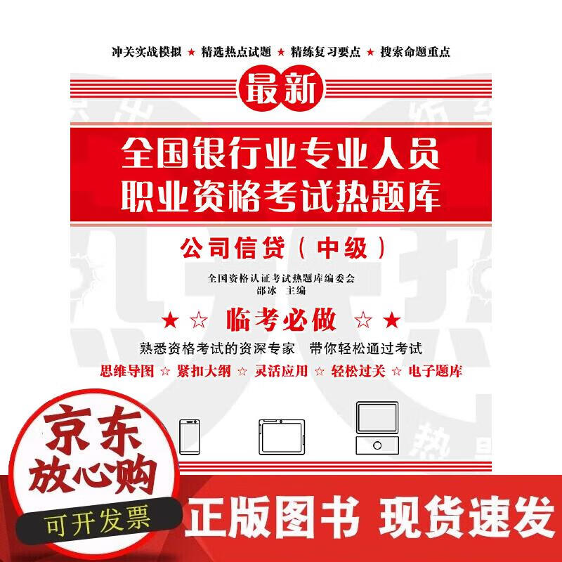 【现货】全国银行业专业人员职业资格考试热题库——公司信贷（中级）