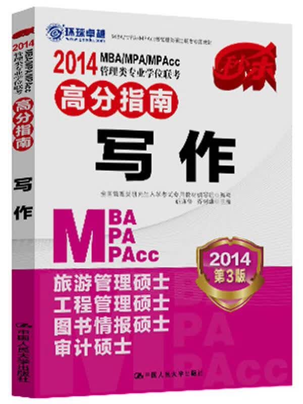 2014 MBA MPA MPAcc管理类专业学位联考高分指南 写作 第3版 全国管理类研究生入学考