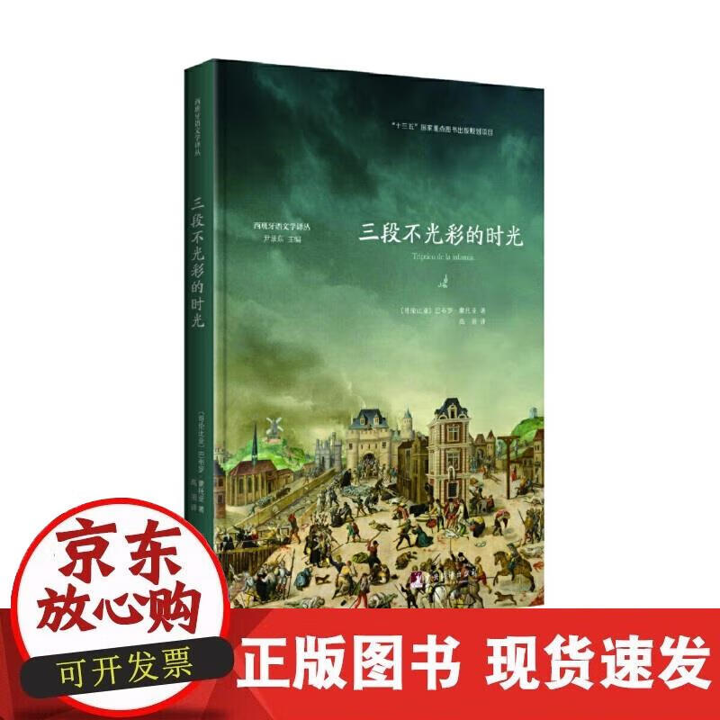 【现货】三段不光彩的时光