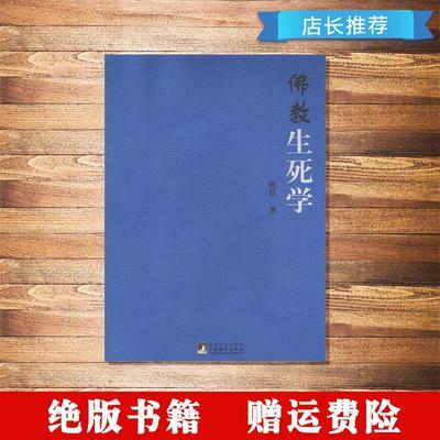 现货佛教生死学 陈兵著 2012 速发 中央编译 死亡哲学 现货包邮佛教生死学 陈兵著 2012 包邮速发 中
