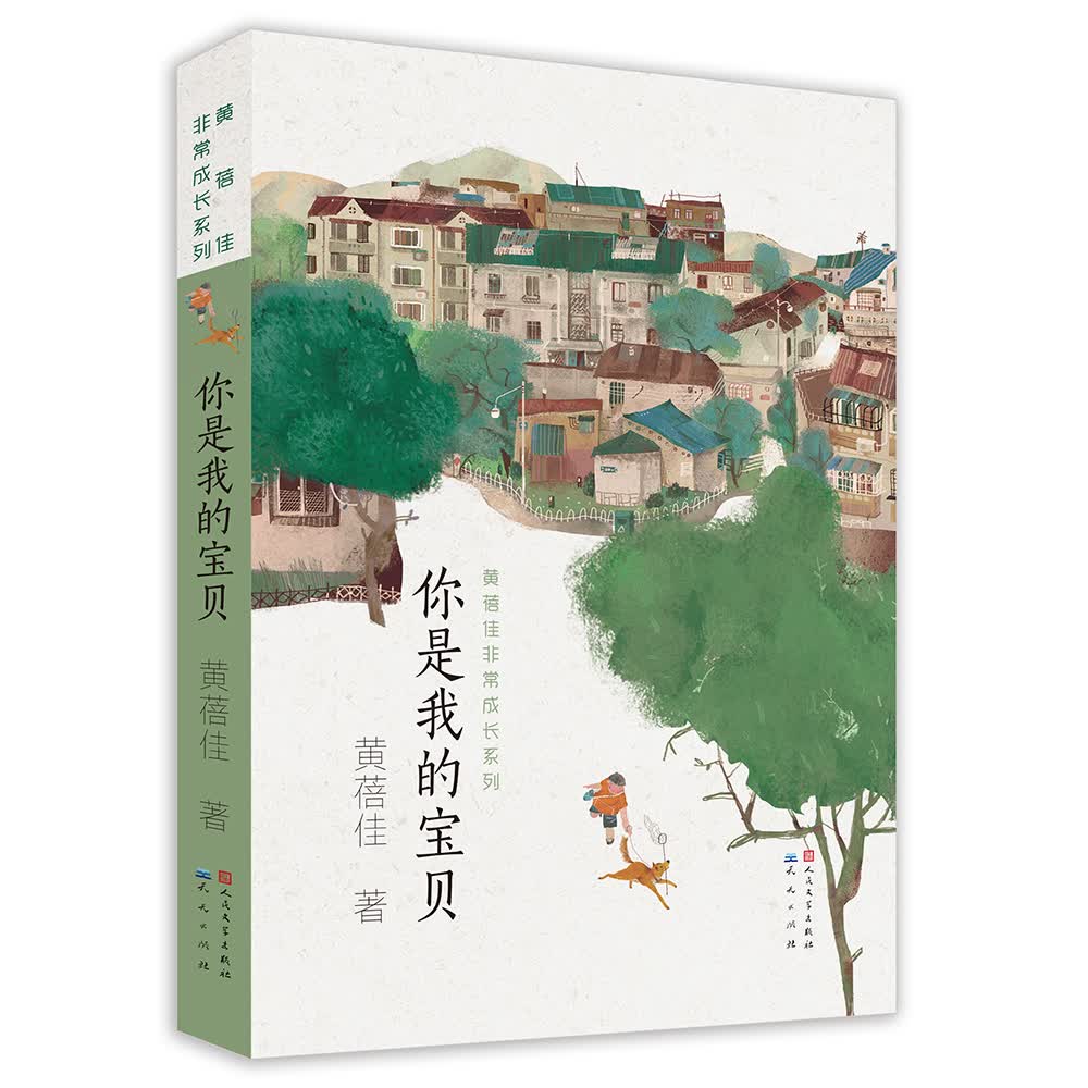 你是我的宝贝（黄蓓佳非常成长系列）