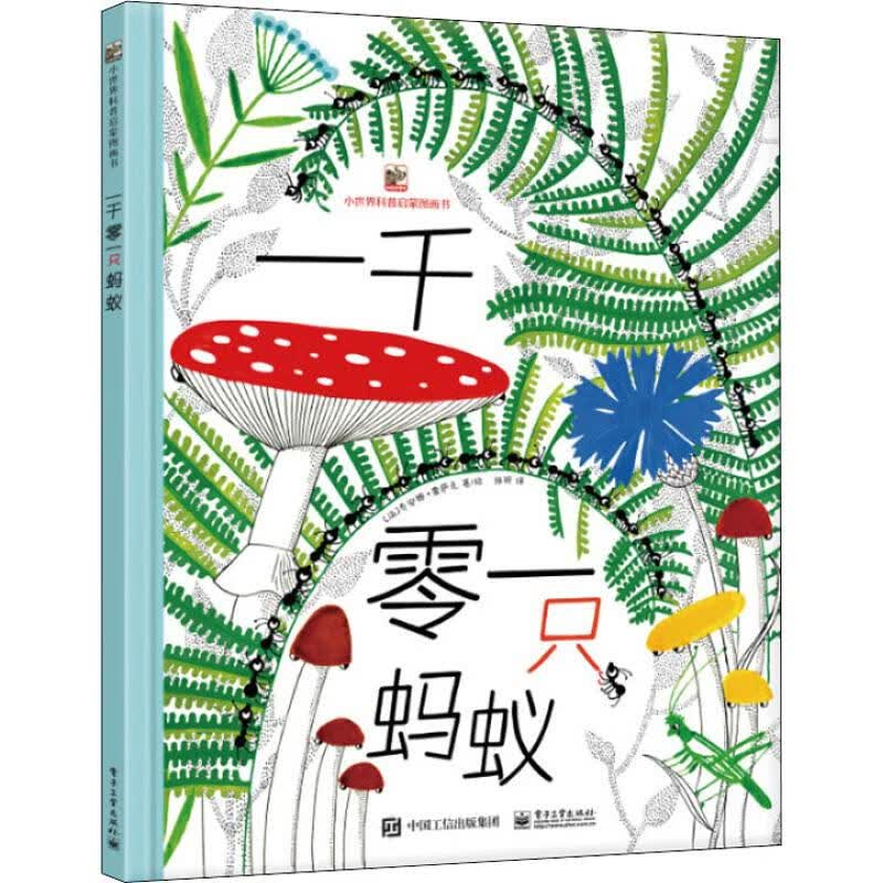 一千零一只蚂蚁