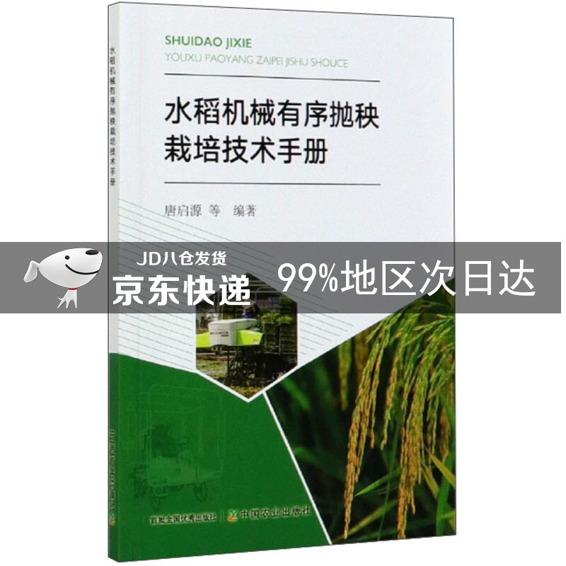 水稻机械有序抛秧栽培技术手册