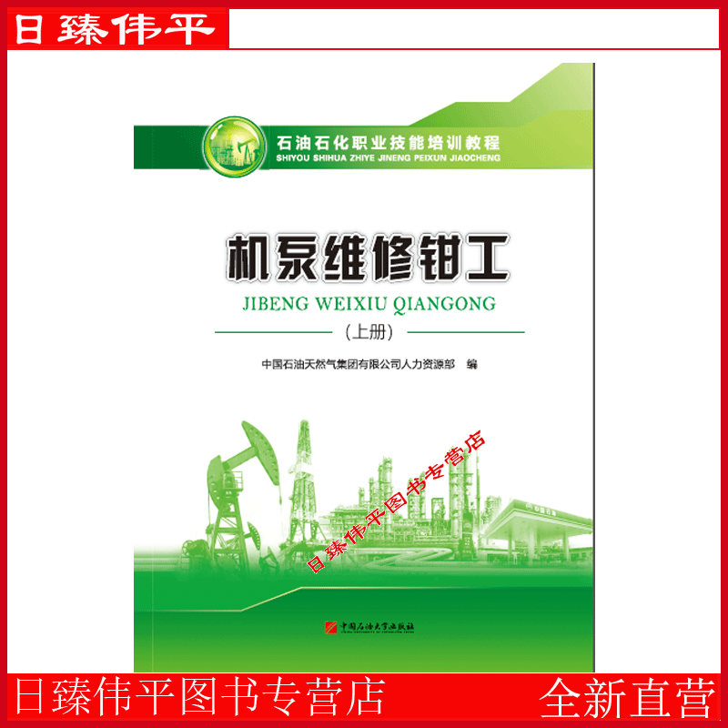 机泵维修钳工 上册 石油石化职业技能培训教程 含试题集中国石油大学出版社9787563665501