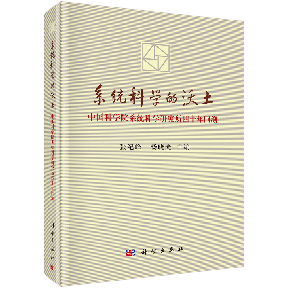 系统科学的沃土——中国科学院系统科学研究所四十年回溯