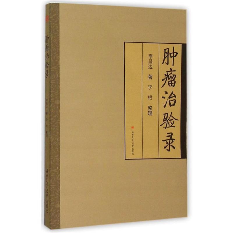 肿瘤治验录 李昌达