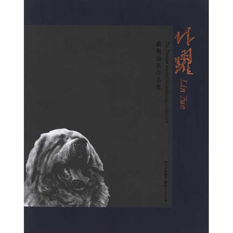 藏獒油画作品集 林跃 绘 四川出版集团，四川文艺出版社 9787541132452
