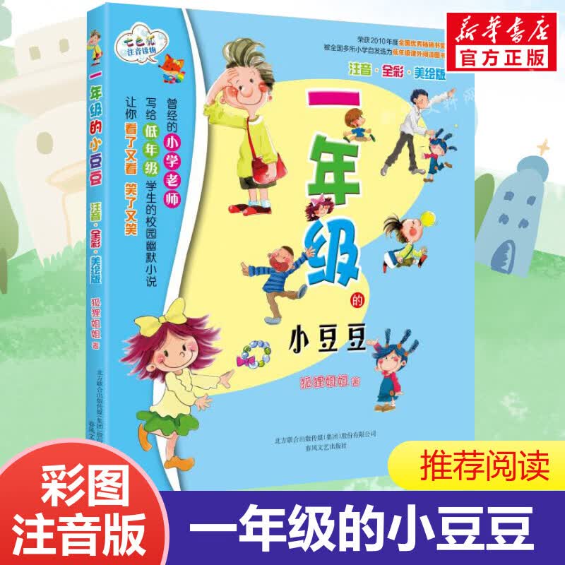 一年级的小豆豆 注音全彩美绘版 7-8-9-10-12岁小学生儿童童话故事七色狐注音读物 幼儿少儿早教 一年级的小豆豆【注音版】