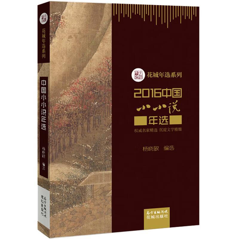 2016中国小小说年选【好书，下单速发】