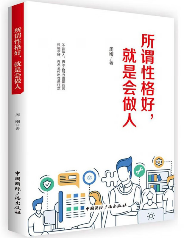 所谓性格好就是会做人