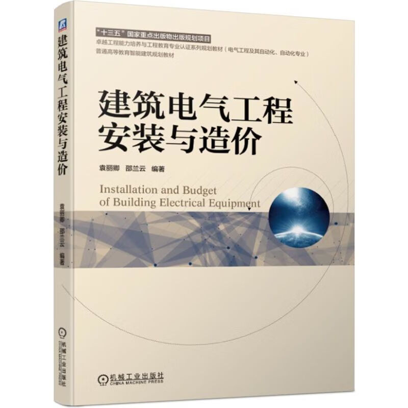 建筑电气工程安装与造价/袁丽卿