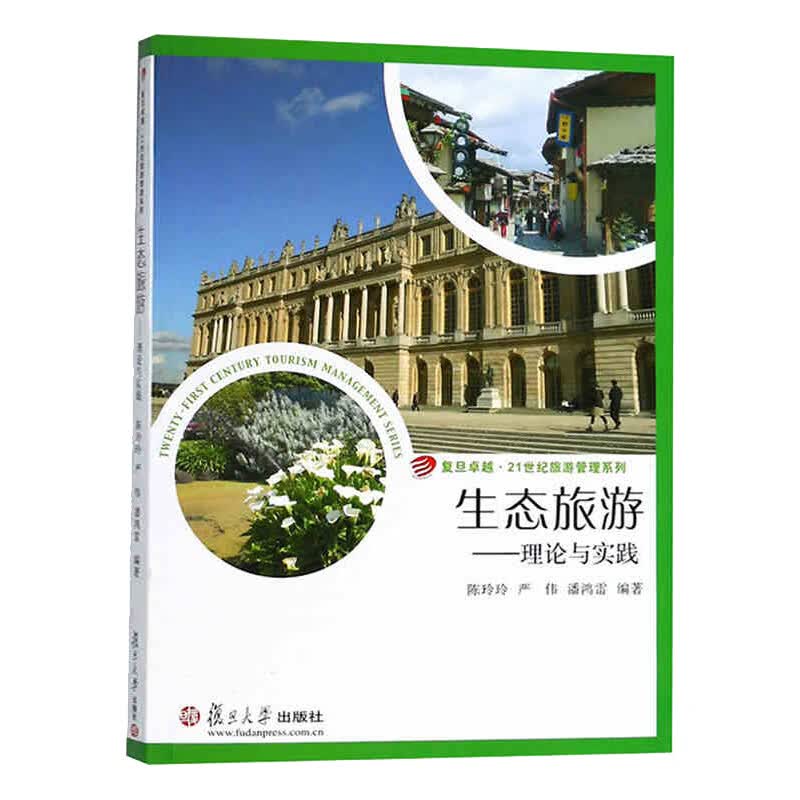 生态旅游：理论与实践/复旦卓越·21世纪旅游管理系列