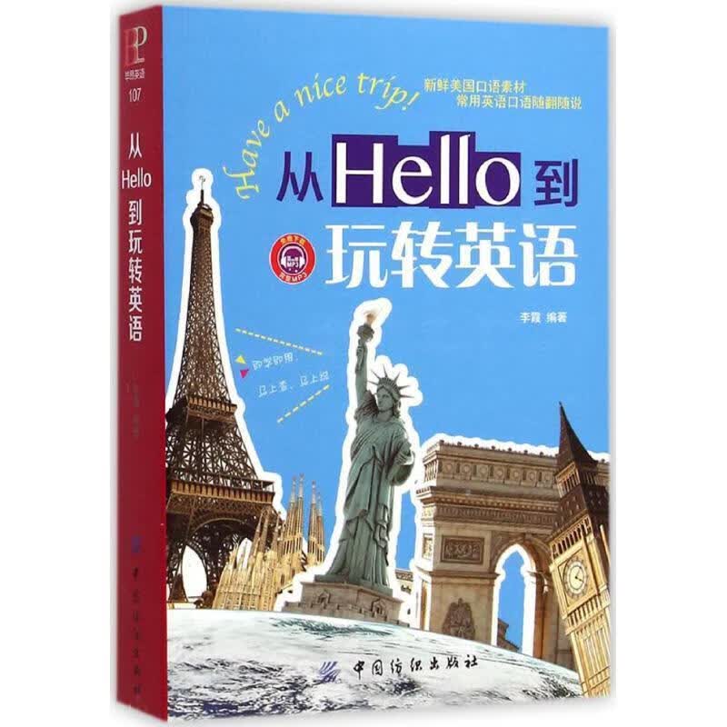从Hello到玩转英语 李霞【书】