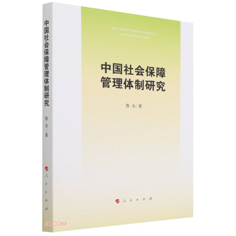 中国社会保障管理体制研究