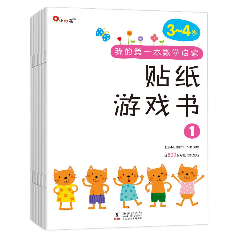小红花·我的第一本数学启蒙贴纸游戏书 3-4岁（全6册）新版儿童贴纸书幼儿益智趣味入门早教书籍逻辑思维训练贴画书数数训练贴纸书