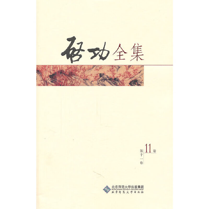 启功全集（第11卷） 启功【，放心购买】