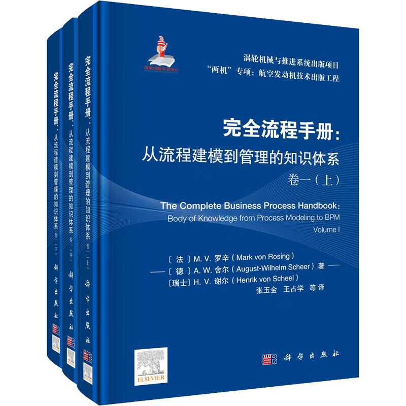 完全流程手册:从流程建模到管理的知识体系 卷1(全3册) (法)马克·冯·罗辛 等 张玉金 等 译 书籍
