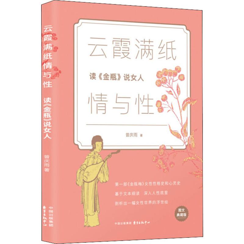 云霞满纸情与性 读《金瓶》说女人