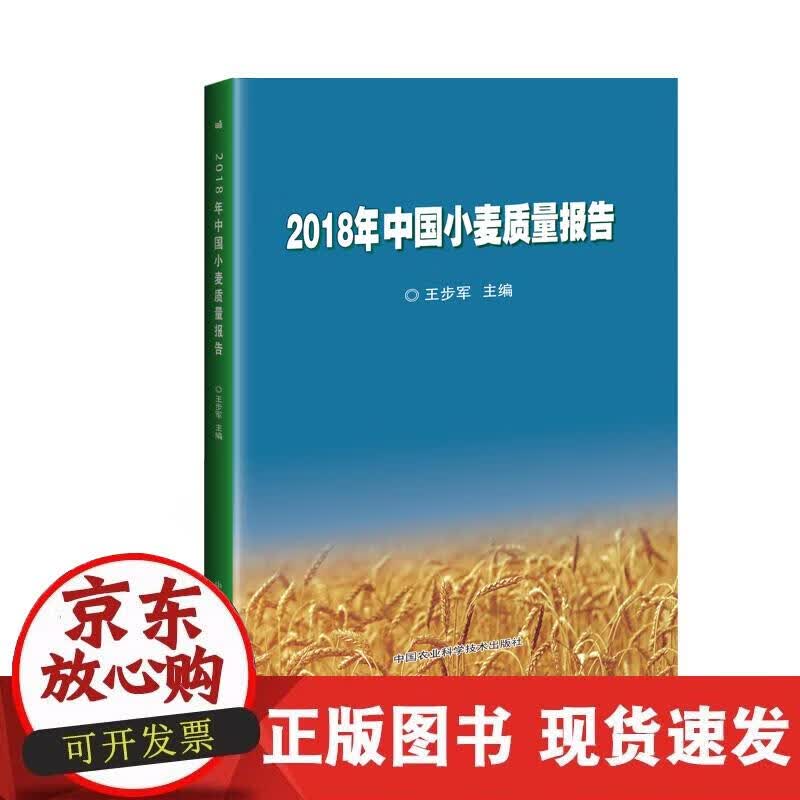 【现货】2018年中国小麦质量报告