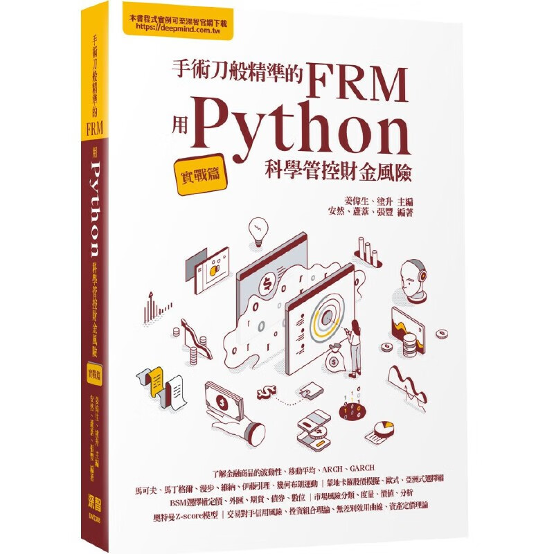 预售 姜伟生 手术刀般精准的FRM - 用Python科学管控财金风险(实战篇) 深智数位