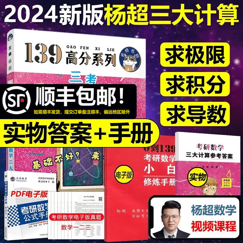 多品可选杨超2024考研数学 高等数学 线性代数 概率论辅导讲义超详解 基础 数学一数二数三可搭三大计算高数必做习题库986题 2024版杨超三大计算【送实物答案】