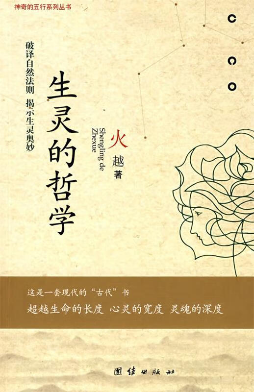 生灵的哲学 火越著
