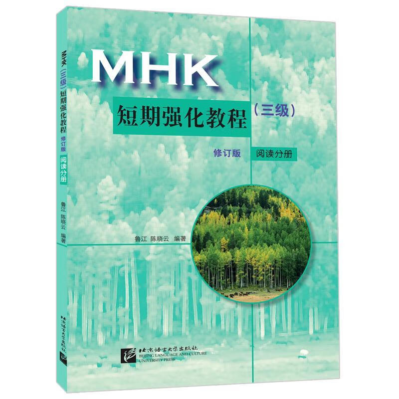民族汉考 短期强化教程阅读分册