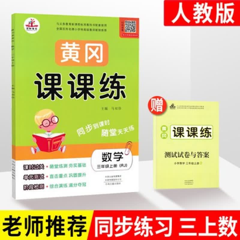 正规新版秋人教版三年级上册语文数学英语书同步练习题黄冈课课练三年级上册试卷随堂练一课一练三年级上册 数学