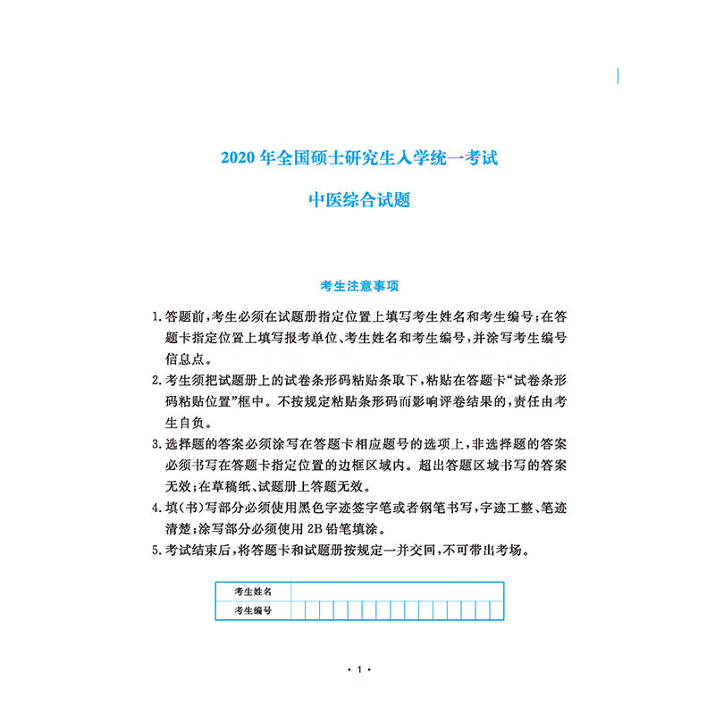 刘应科考研中医综合历年真题精析与复习思路 2022 刘应科 编 书籍