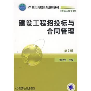 建设工程招投标与合同管理