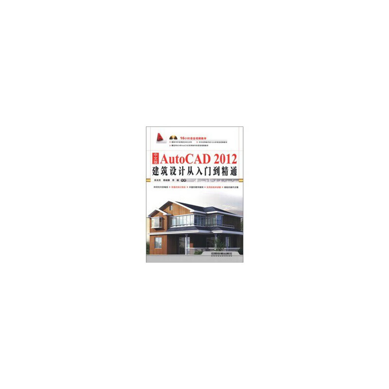 【现货】中文版AutoCAD 2012建筑设计从入门到精通（含盘）