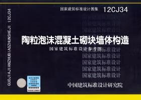 12CJ34 陶粒泡沫混凝土砌块墙体建筑构造（国家标准设计参考图）