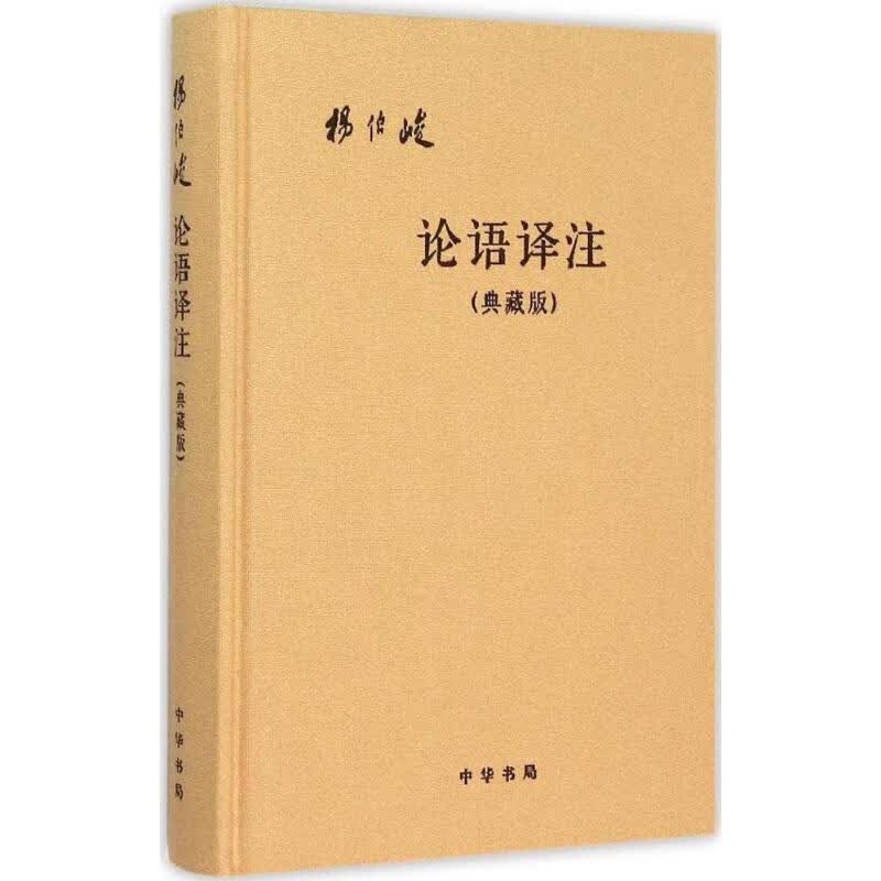 论语译注(典藏版)