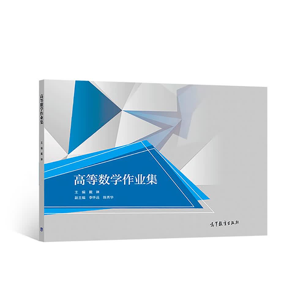 高等数学作业集
