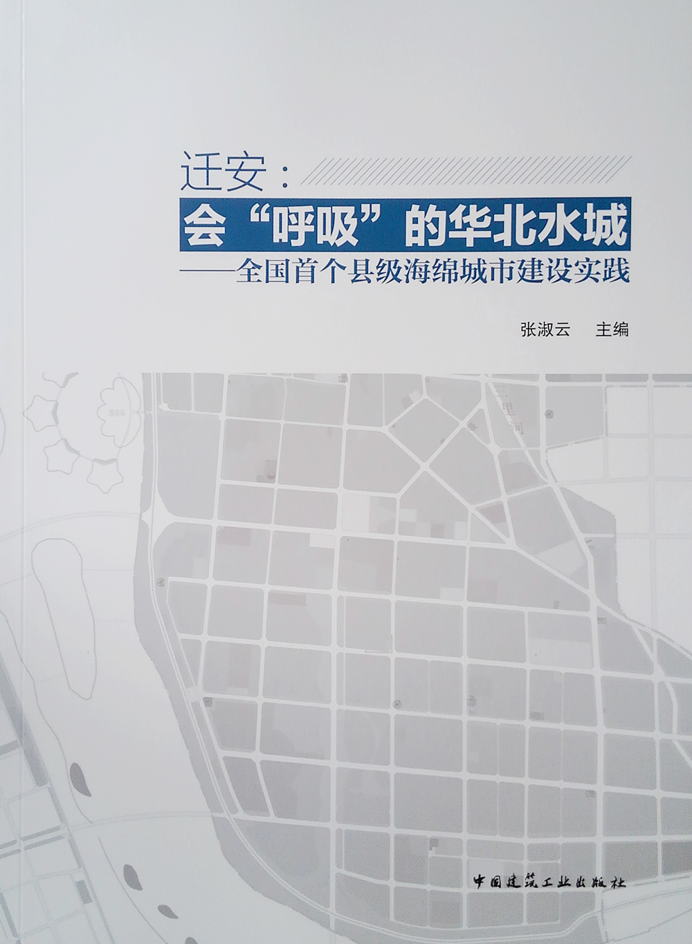 迁安：会“呼吸”的华北水城 全国首个县级海绵城市建设实践