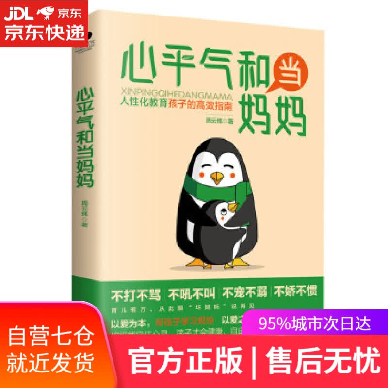 心平气和当妈妈:人性化教育孩子的高效指南 周云炜 天津科学技术出版社