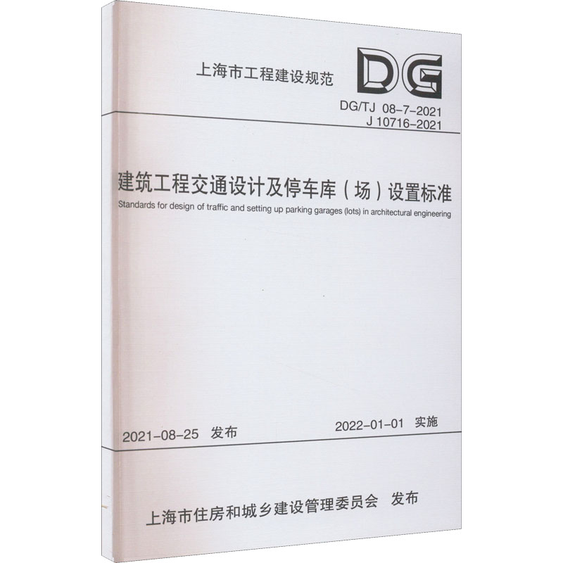 建筑工程交通设计及停车库(场)设置标准 DG/TJ 08-7-2021 J 10 图书
