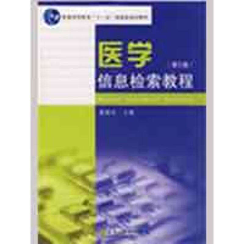 医学信息检索教程 董建成 主编