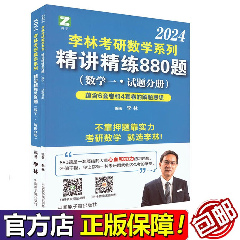 （包邮）李林2023考研数学【自选系列】 李林考研数学系列精讲精练880题 数学一 2024