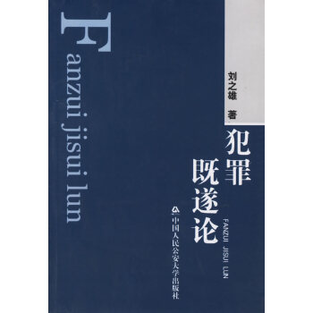 犯罪既遂论 刘之雄